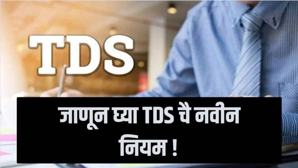 1 एप्रिल पासून लागू होणार नवीन TDS लागू; New TDS ruls update