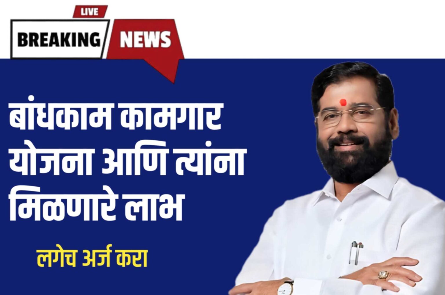 बांधकाम कामगार योजना आणि त्यांना मिळणारे लाभ | Bandhkam kamgar Yojana ...