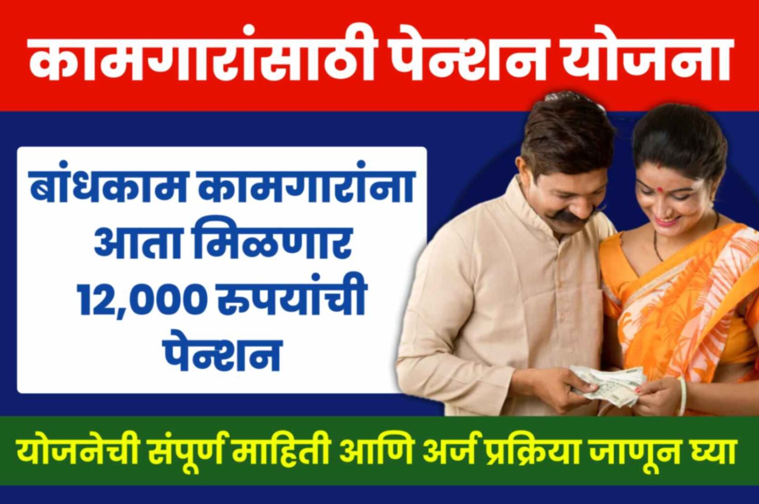 कामगारांना सुरू होणार १२००० रुपयांची पेन्शन योजना; अर्ज कसा करायचा ...