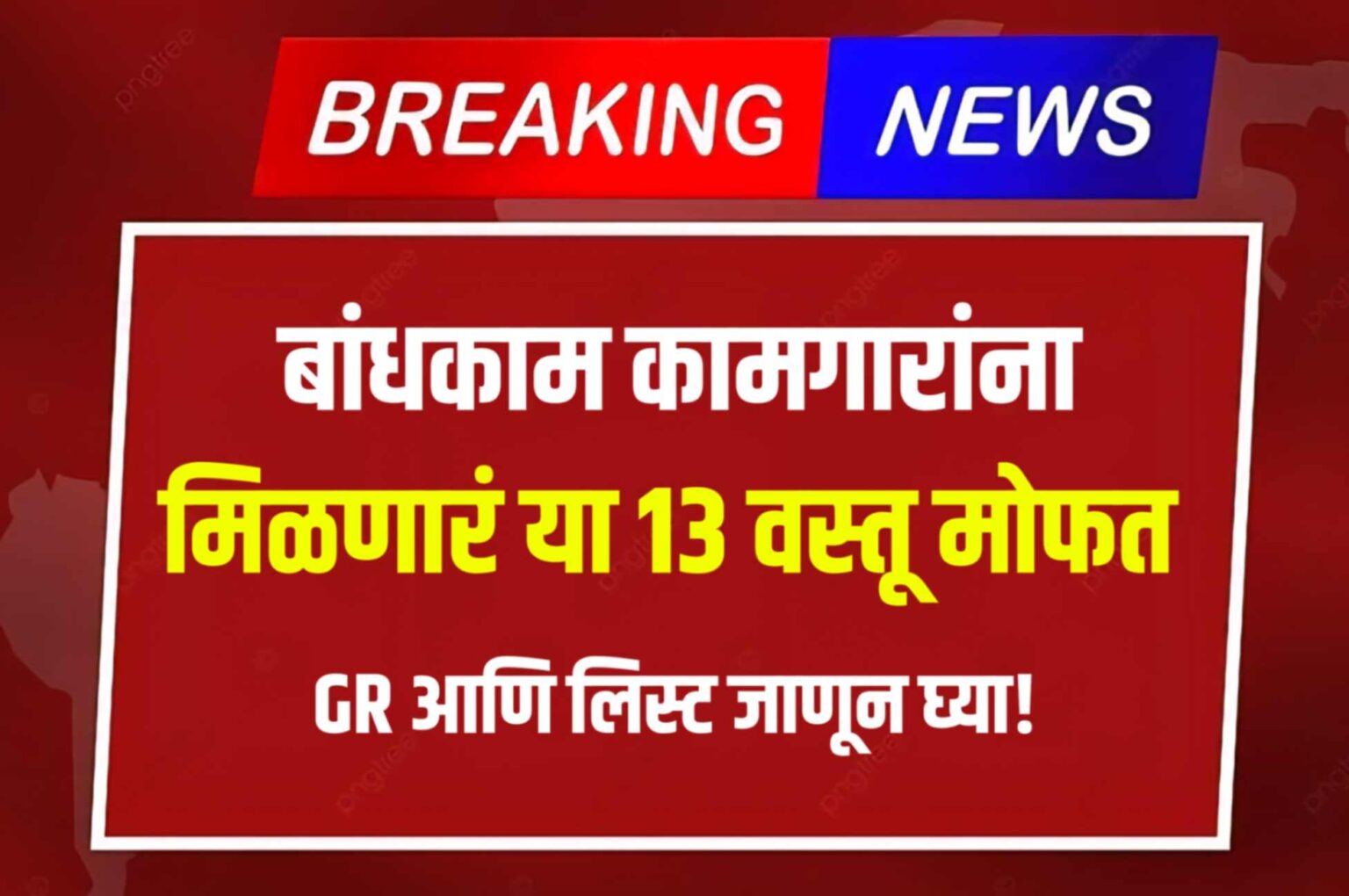 बांधकाम कामगारांना मिळणारं या १३ वस्तू मोफत | Bandhkam Kamgar Safety ...